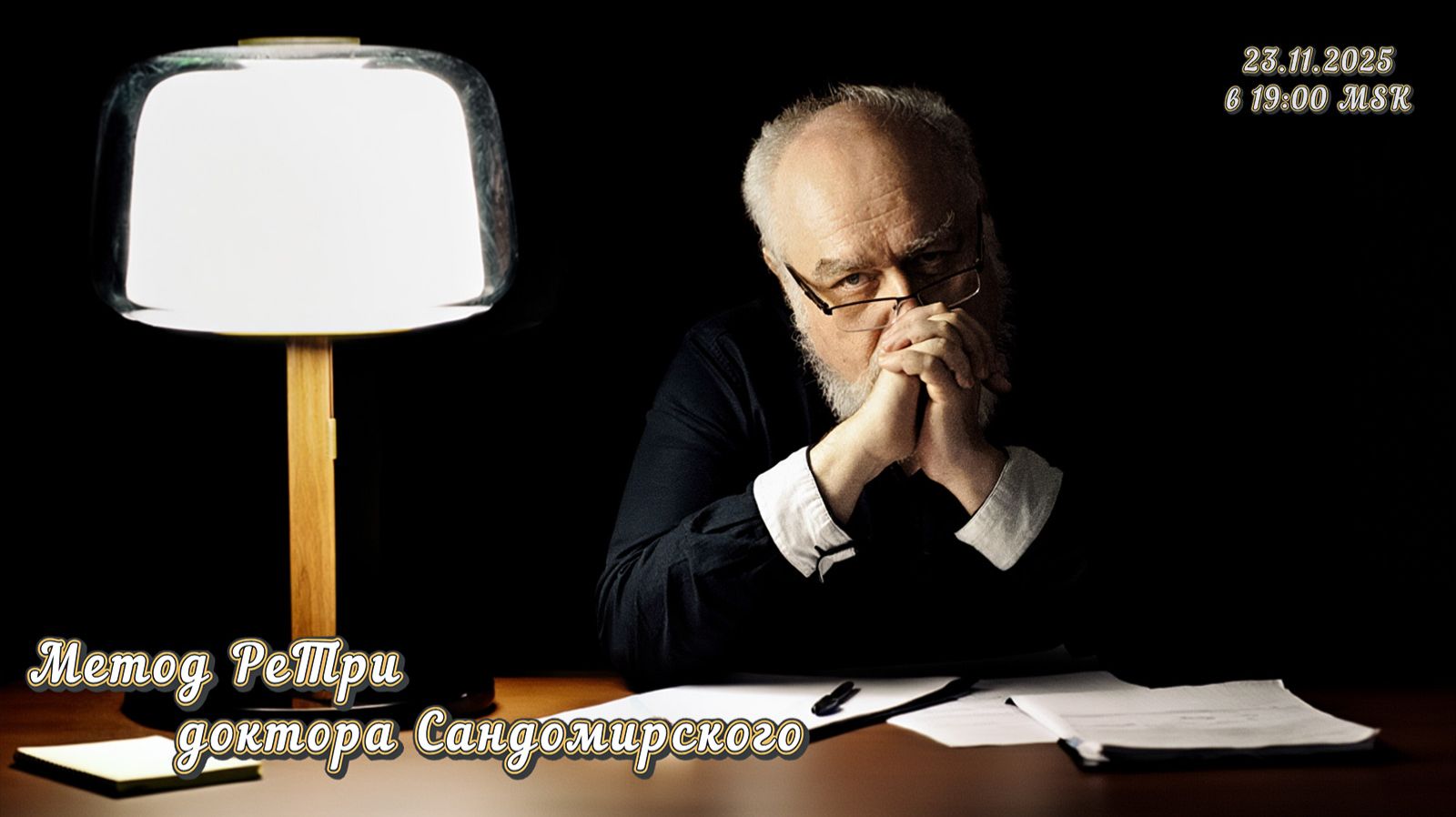 «Метод РеТри доктора Сандомирского» (audio-трансляция clubhouse эфира) 23.11.2025