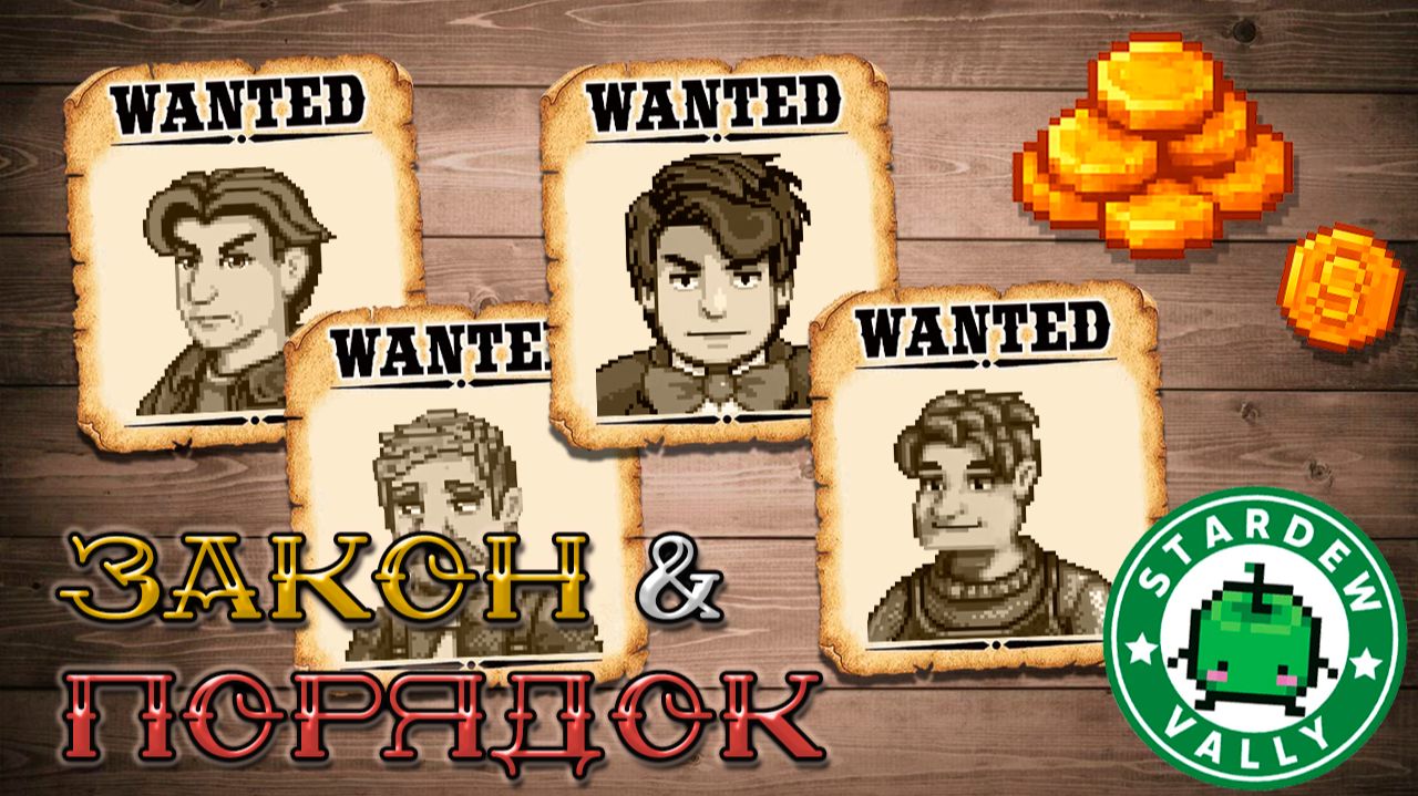 Я УНИЧТОЖИЛ ПРЕСТУПНОСТЬ ДОЛИНЫ СТАРДЬЮ