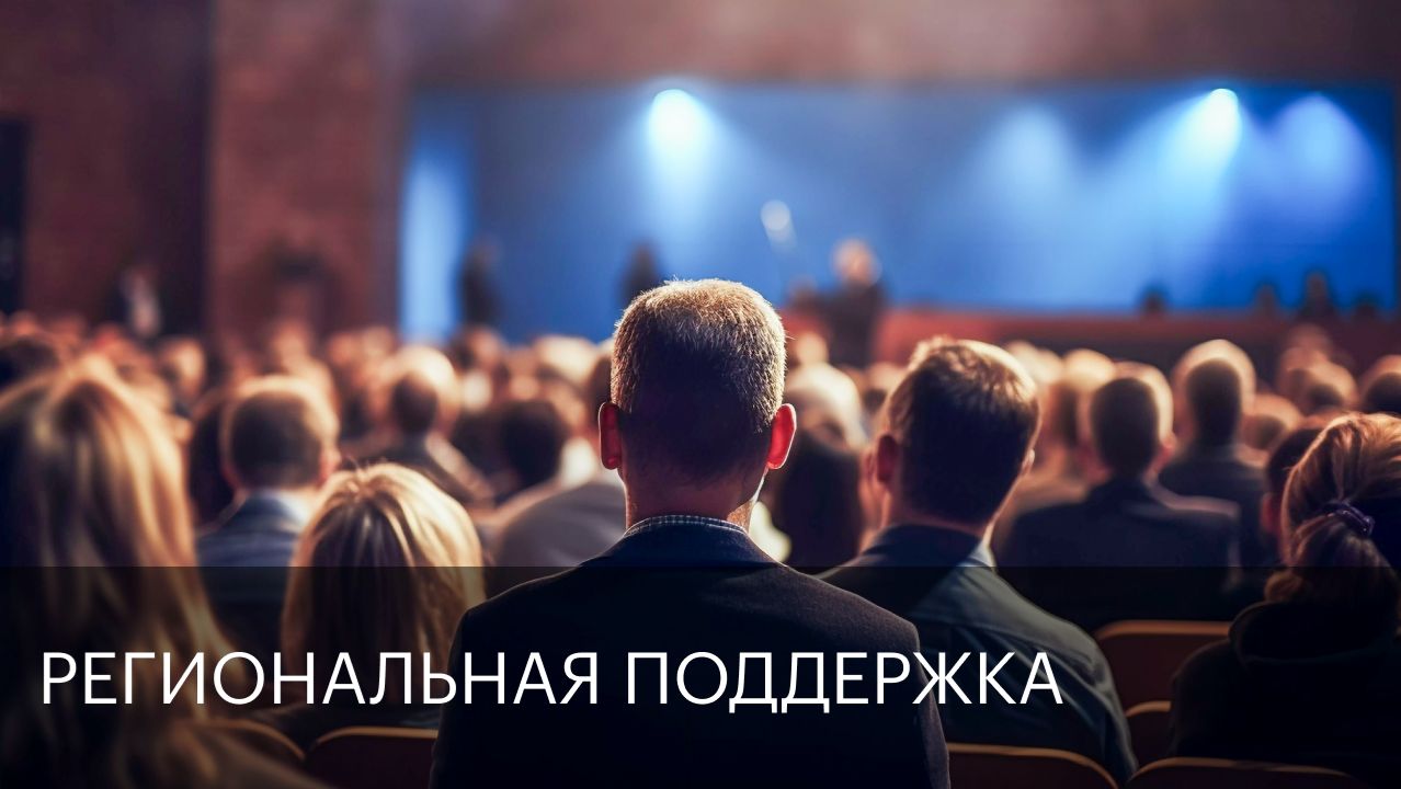 Региональная поддержка | Сюжет