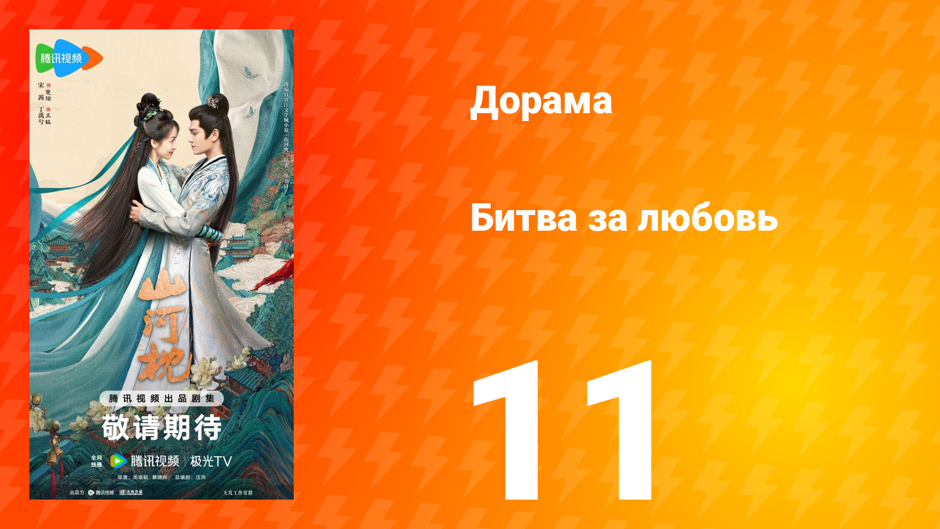 Битва за любовь 11 серия