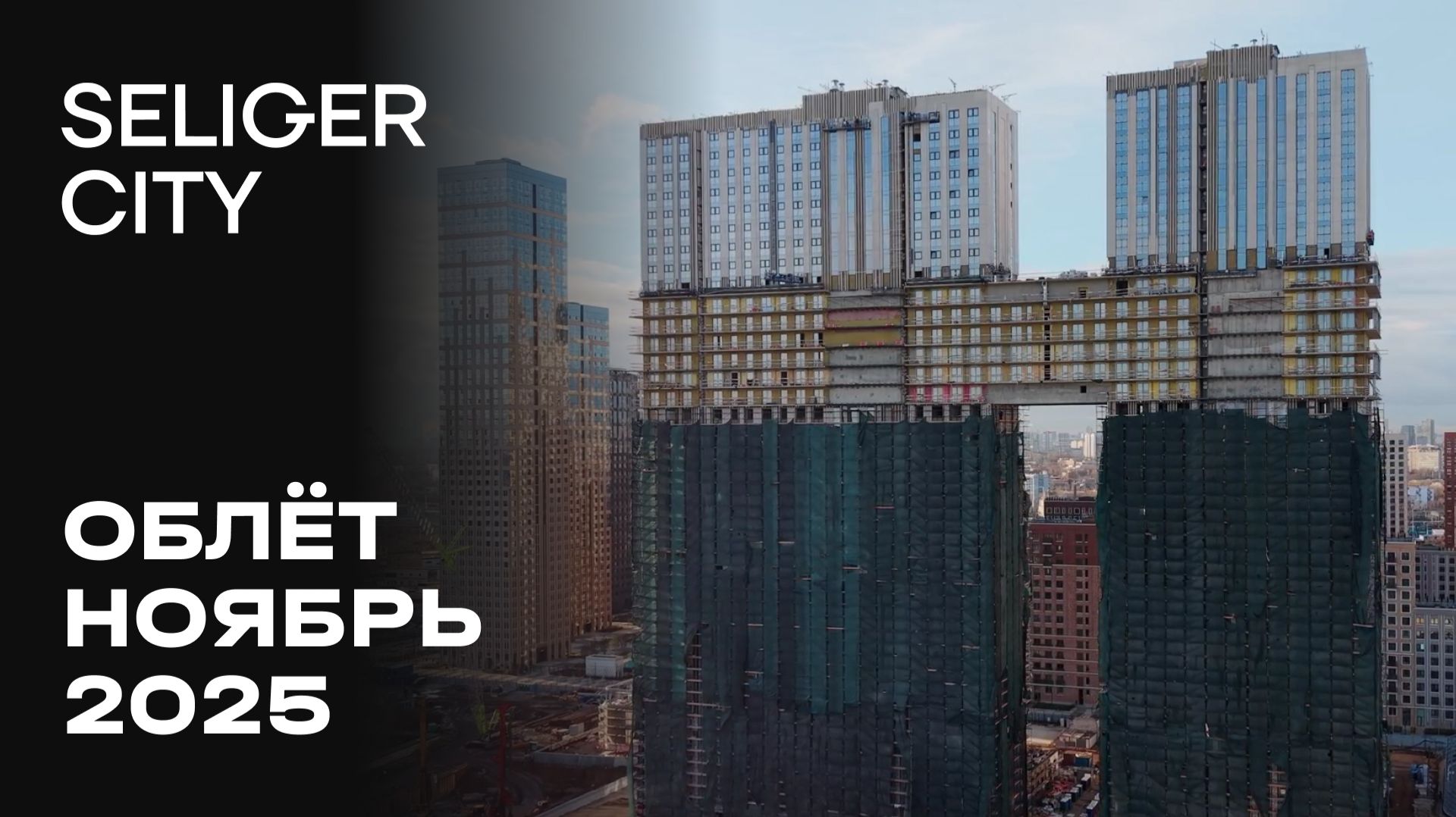 ЖК «Селигер Сити» | Ноябрь 2025 | Промежуточный отчёт о динамике строительства | MR Group