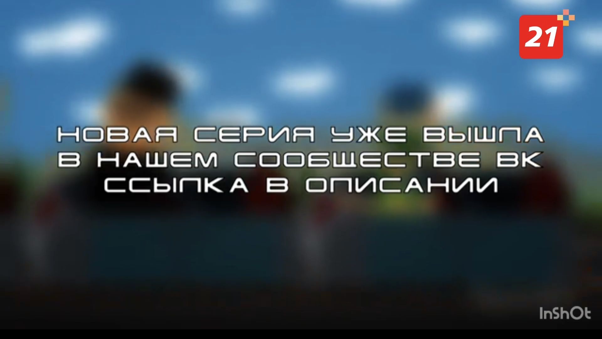 ПодыграйКа: премьера! Выйдет только в эфир ТВ-21+ 28 февраля 2022 года в 12:00!