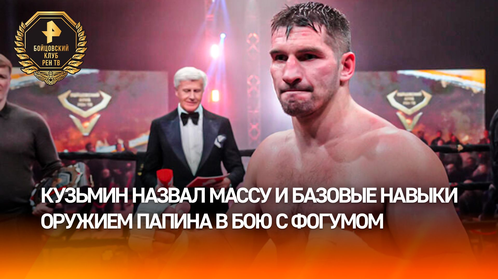 Масса решает все: Кузьмин назвал главное оружие Папина в бою с Фогумом
