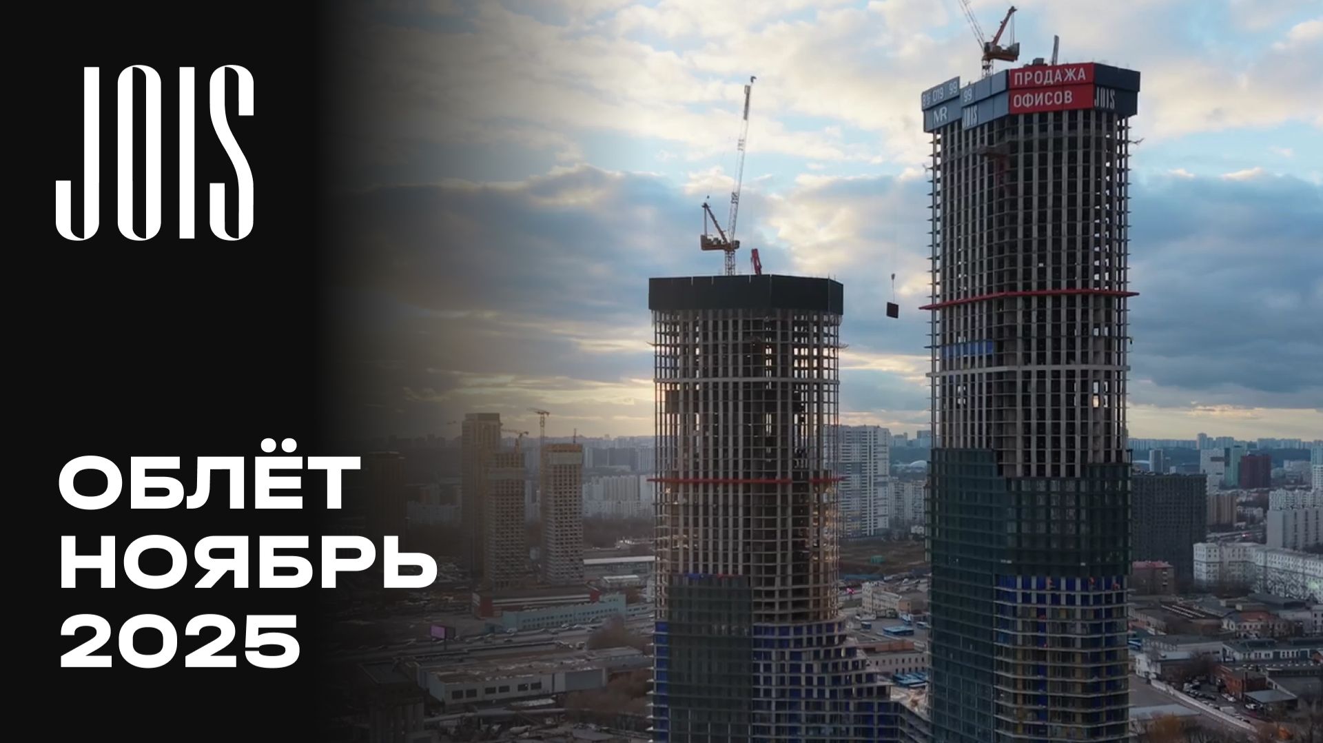 JOIS | Ноябрь 2025 | Промежуточный отчёт о динамике строительства | MR Group
