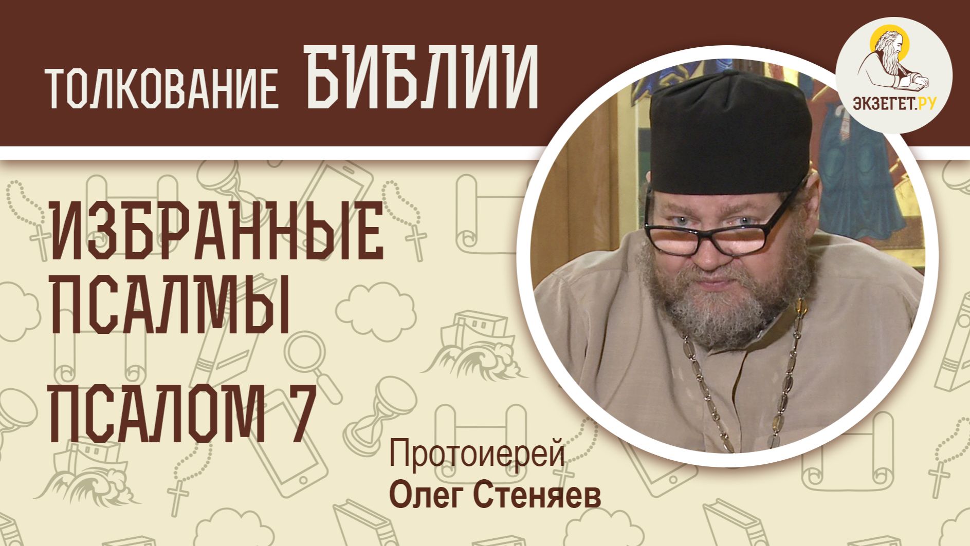 ПСАЛОМ 7   "Господи Боже мой, на Тя уповах". Беседы на избранные псалмы.  Протоиерей Олег Стеняев