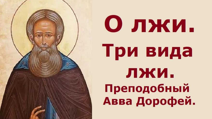 О лжи. Три вида лжи. Преподобный Авва Дорофей.