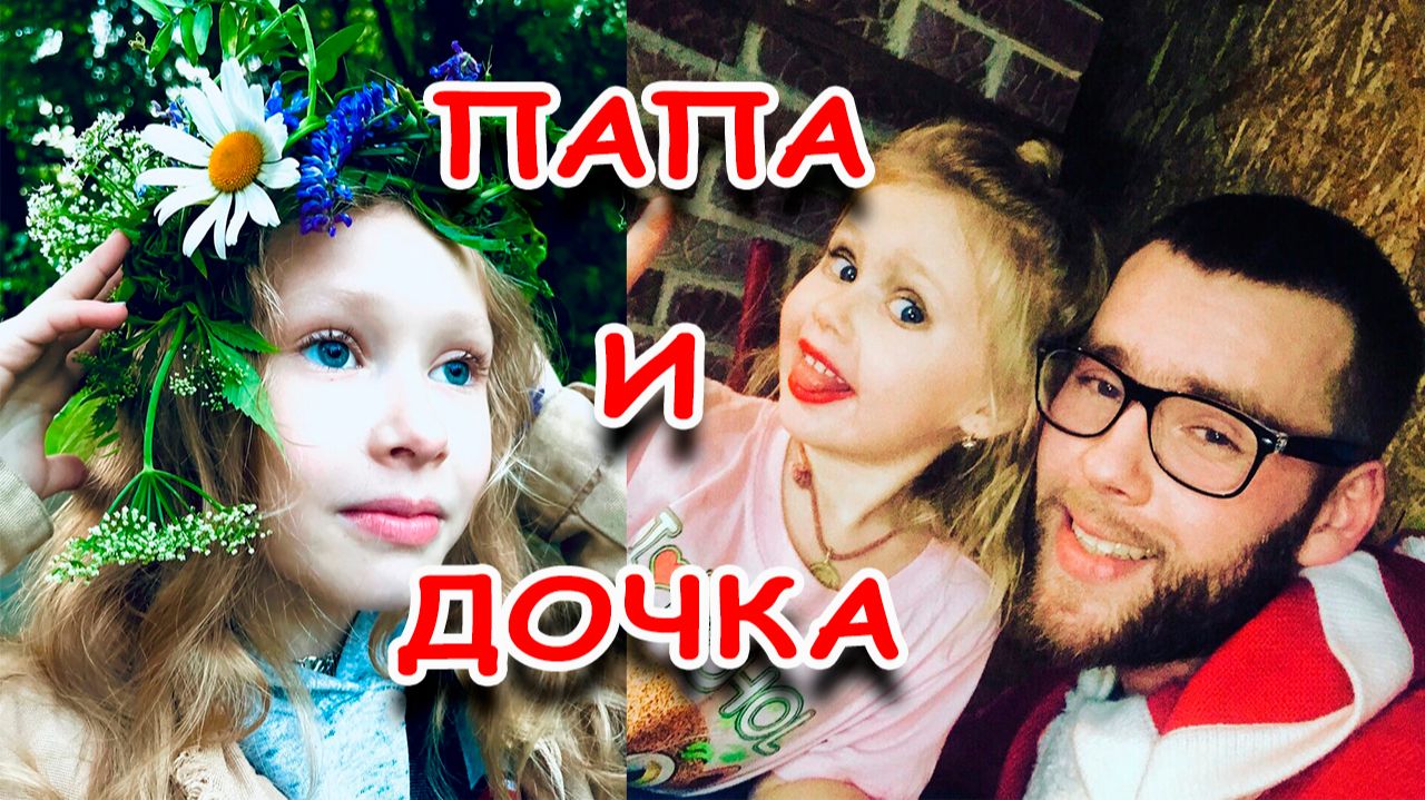 Папа и дочка. Трогательный фильм из оживлённых фотографий