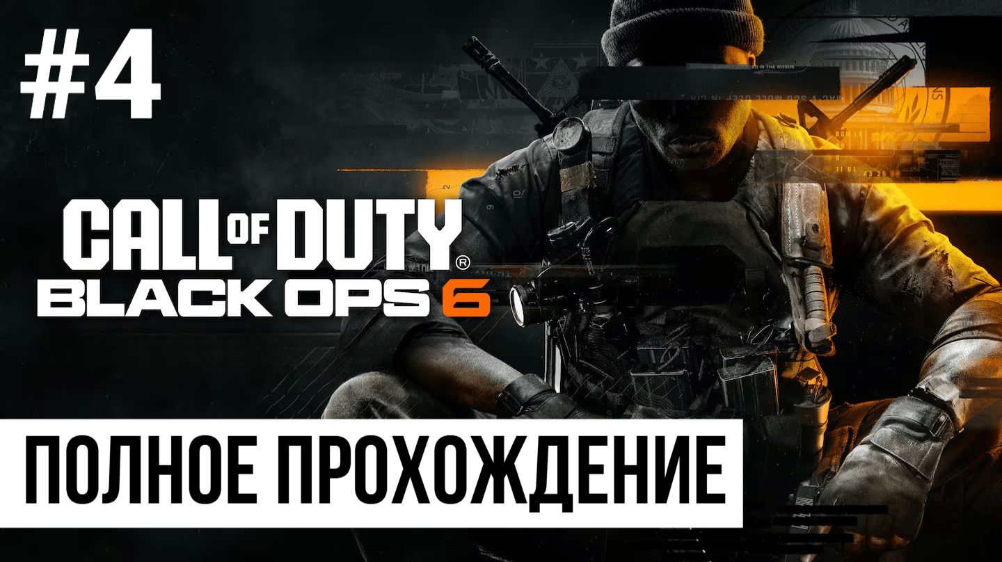 Call of Duty Black Ops 6 ▶ Полное прохождение #4