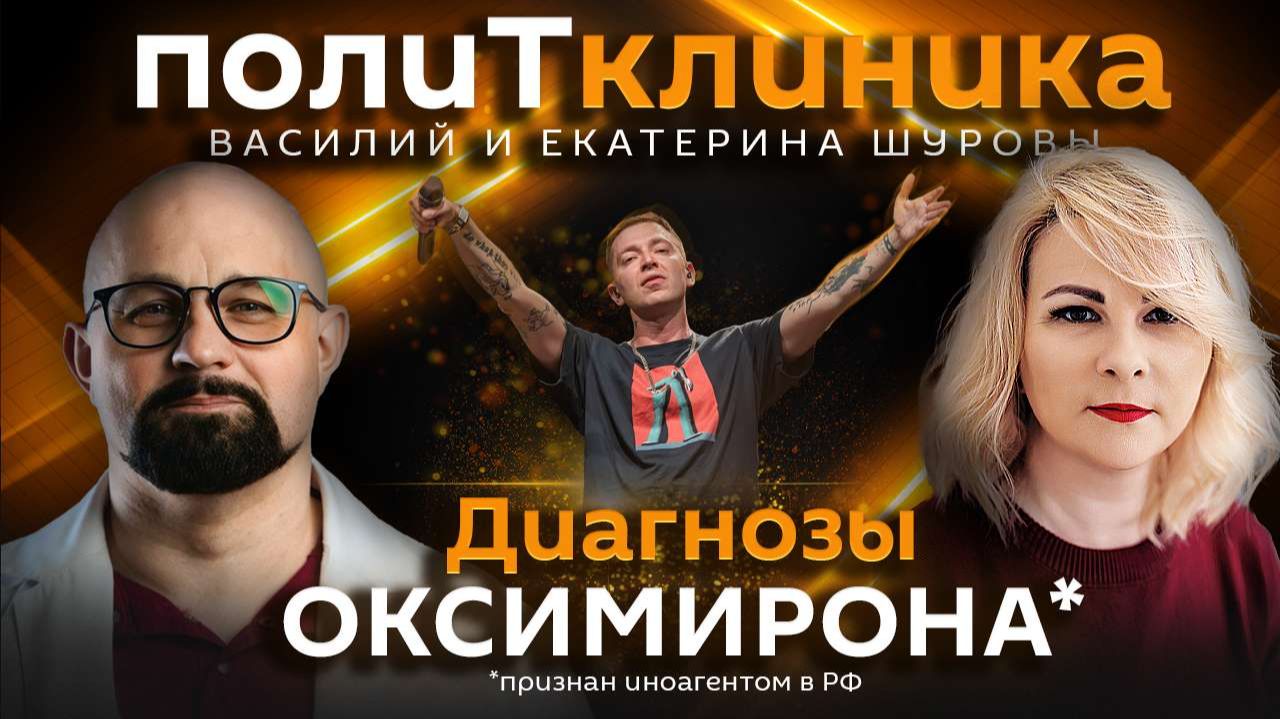 Василий Шуров. Творческие диагнозы Оксимирона*