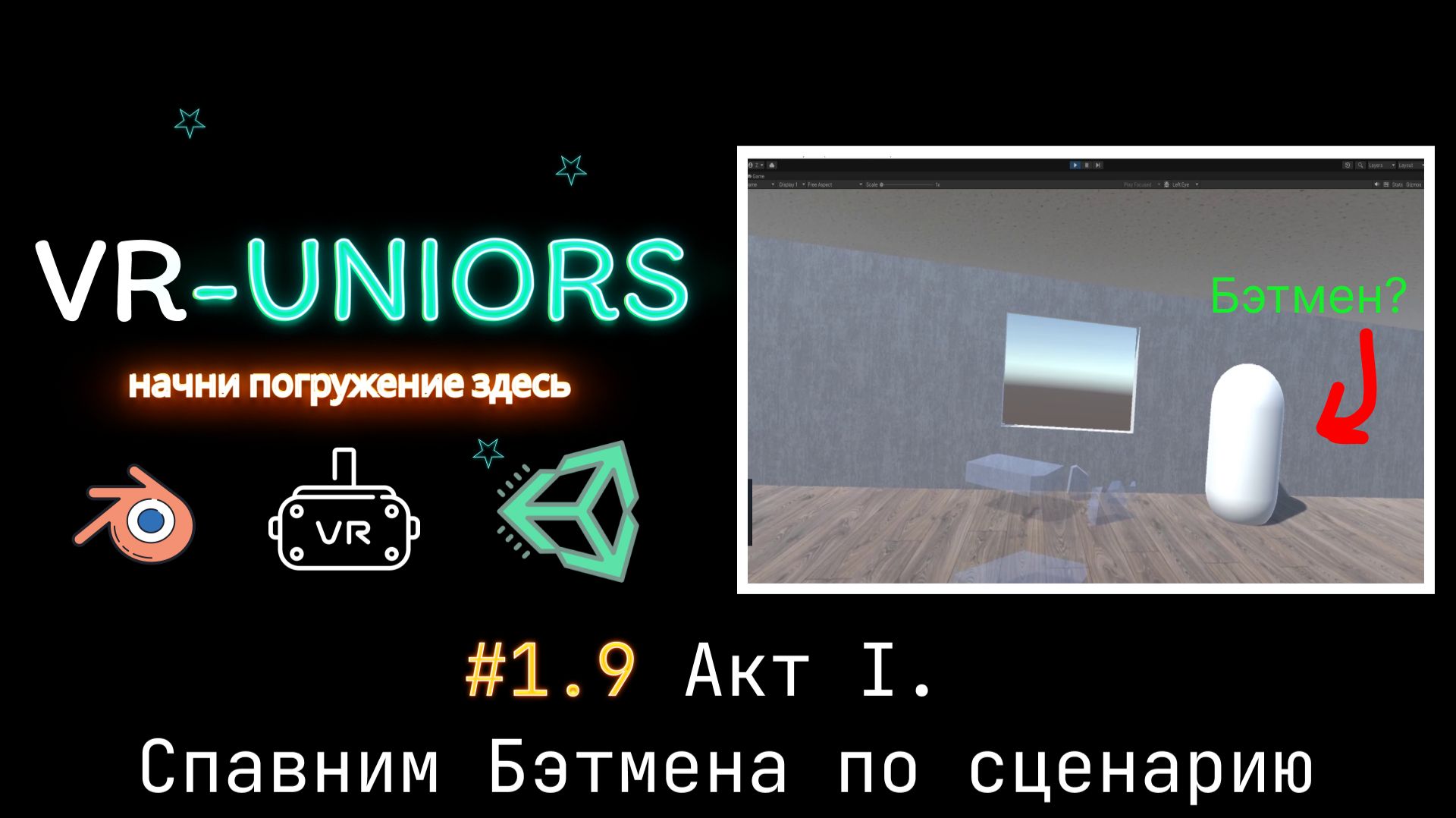 VR-Uniors. #1.9 Пишем сценарные скрипты