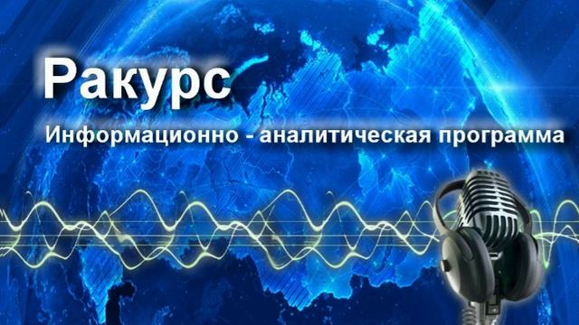 Радиопрограмма "Ракурс" 17.11.25