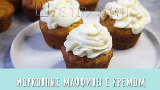 Морковные капкейки. Очень вкусные!