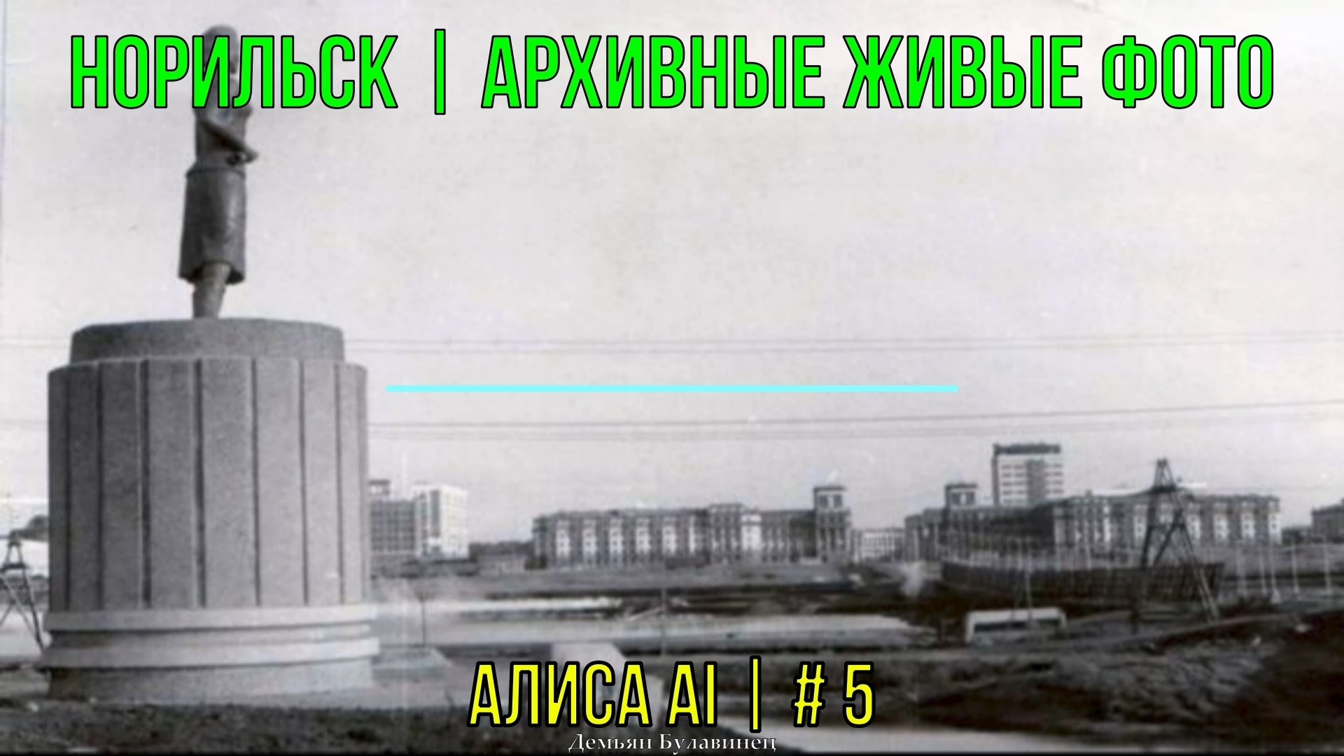 Норильск | Архивные живые фото | Алиса AI | # 5