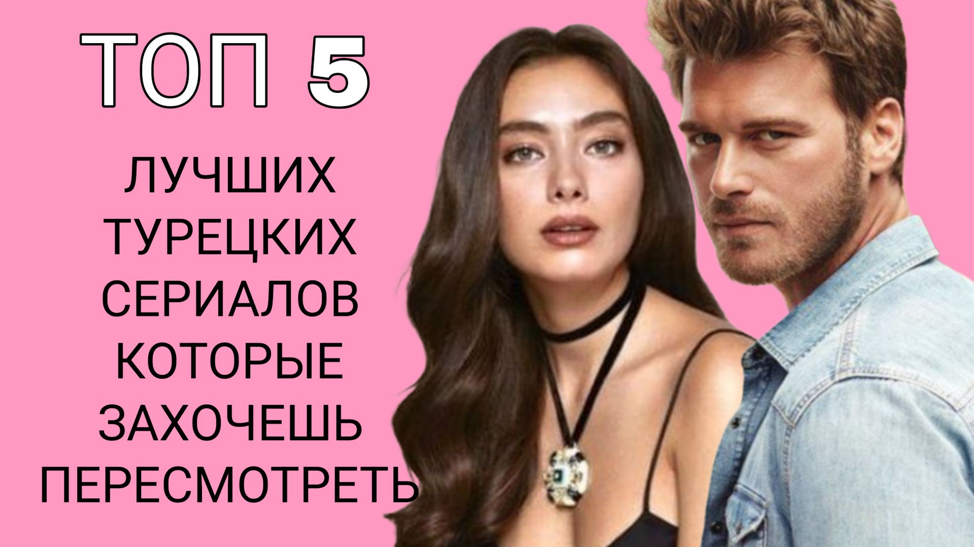 ТОП 5 САМЫХ ЛУЧШИХ ТУРЕЦКИХ СЕРИАЛОВ КОТОРЫЕ ЗАХОЧЕШЬ ПЕРЕСМОТРЕТЬ #турецкиесериалы