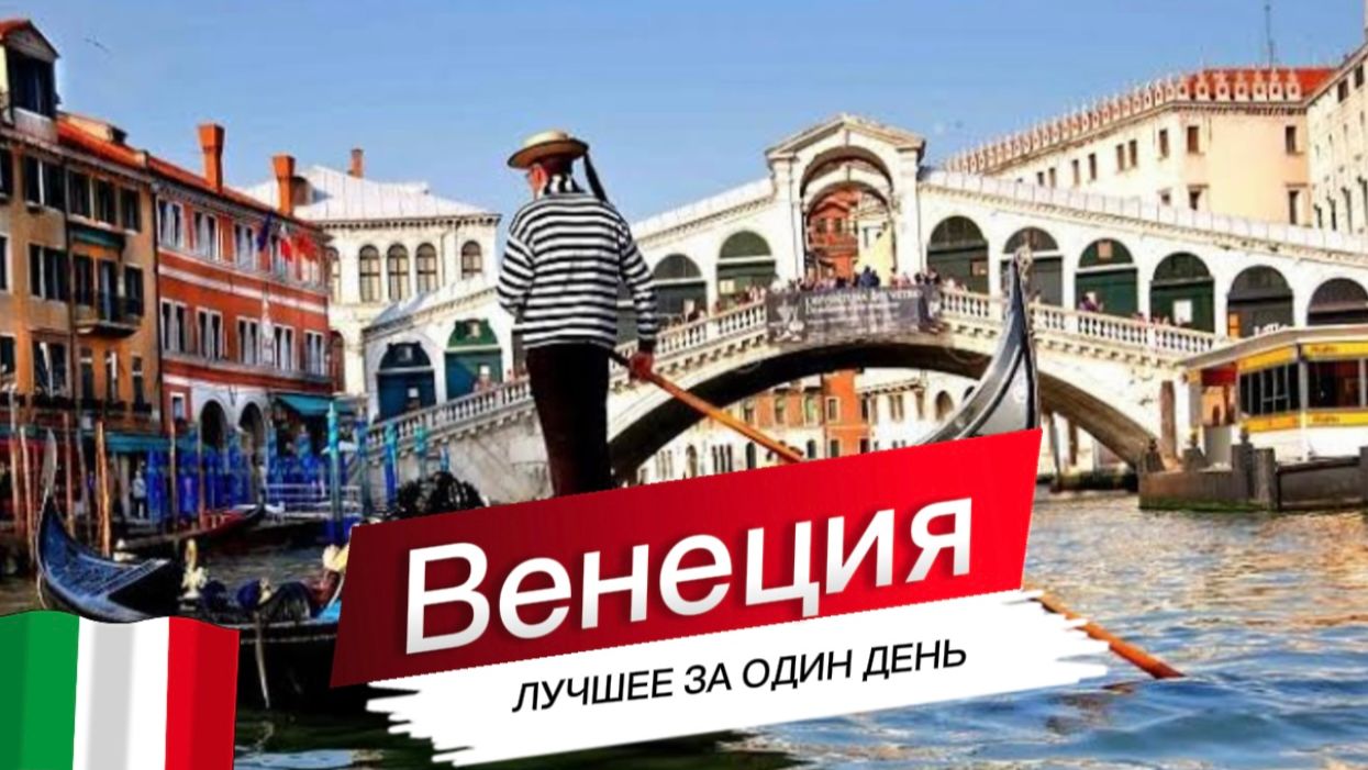 Венеция 2025: идеальный маршрут, гондолы, маски и лучшие места за один день