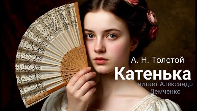 "Катенька" - Толстой А. Н.  Аудиокнига | Чтилум. Александр Демченко