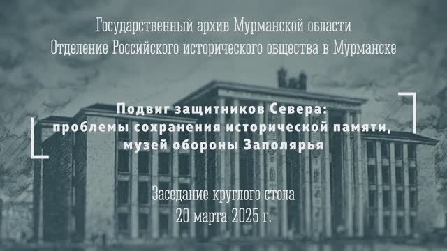 Круглый стол "Подвиг защитников Севера..."