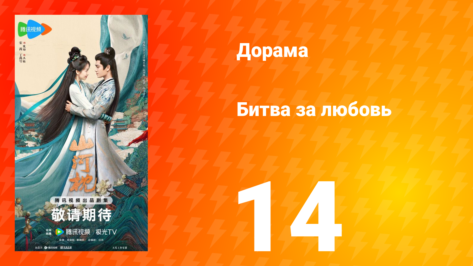 Битва за любовь 14 серия