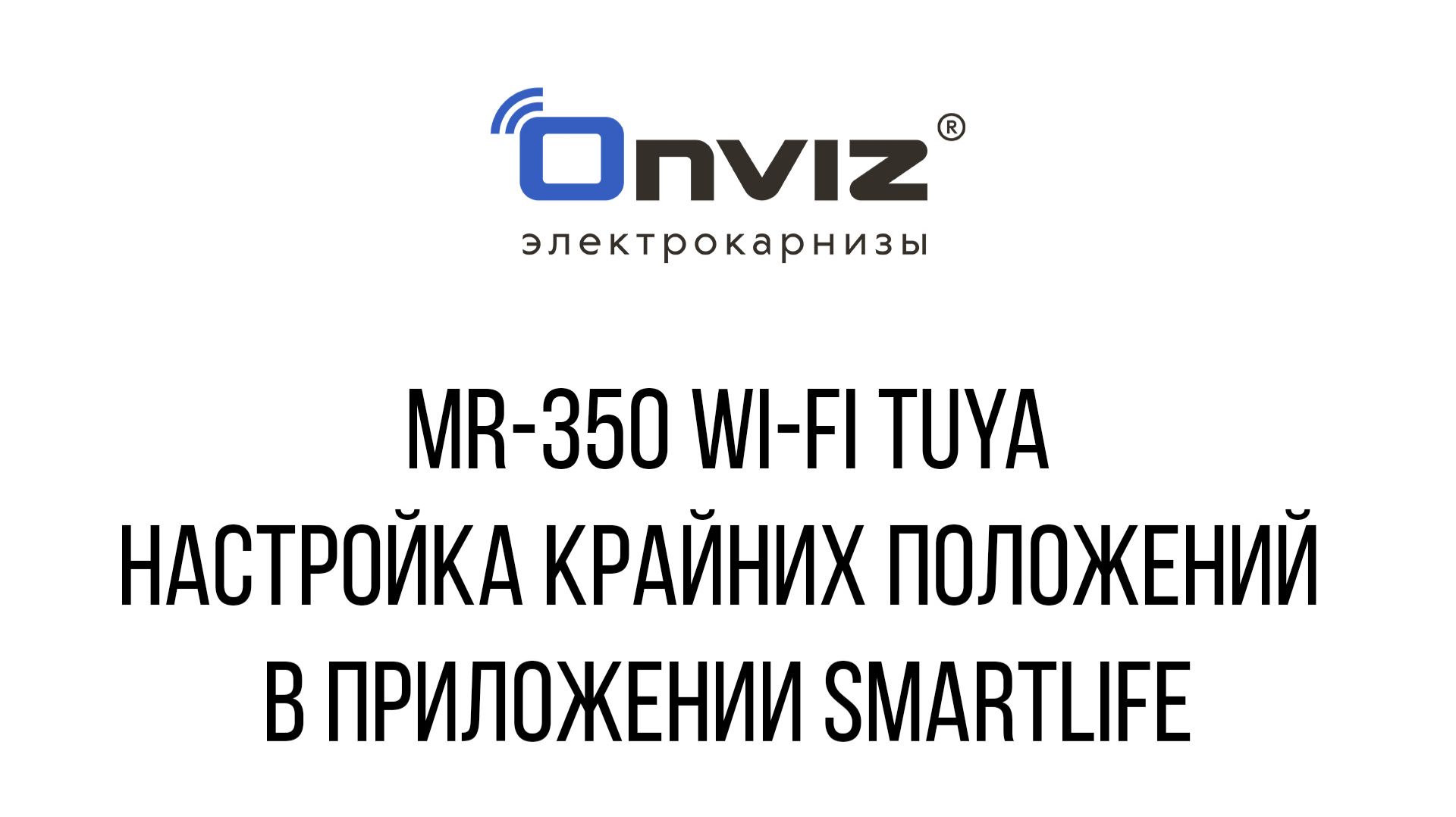 MR-350 Wi-Fi (Tuya) настройка крайних положений в приложении SmartLife