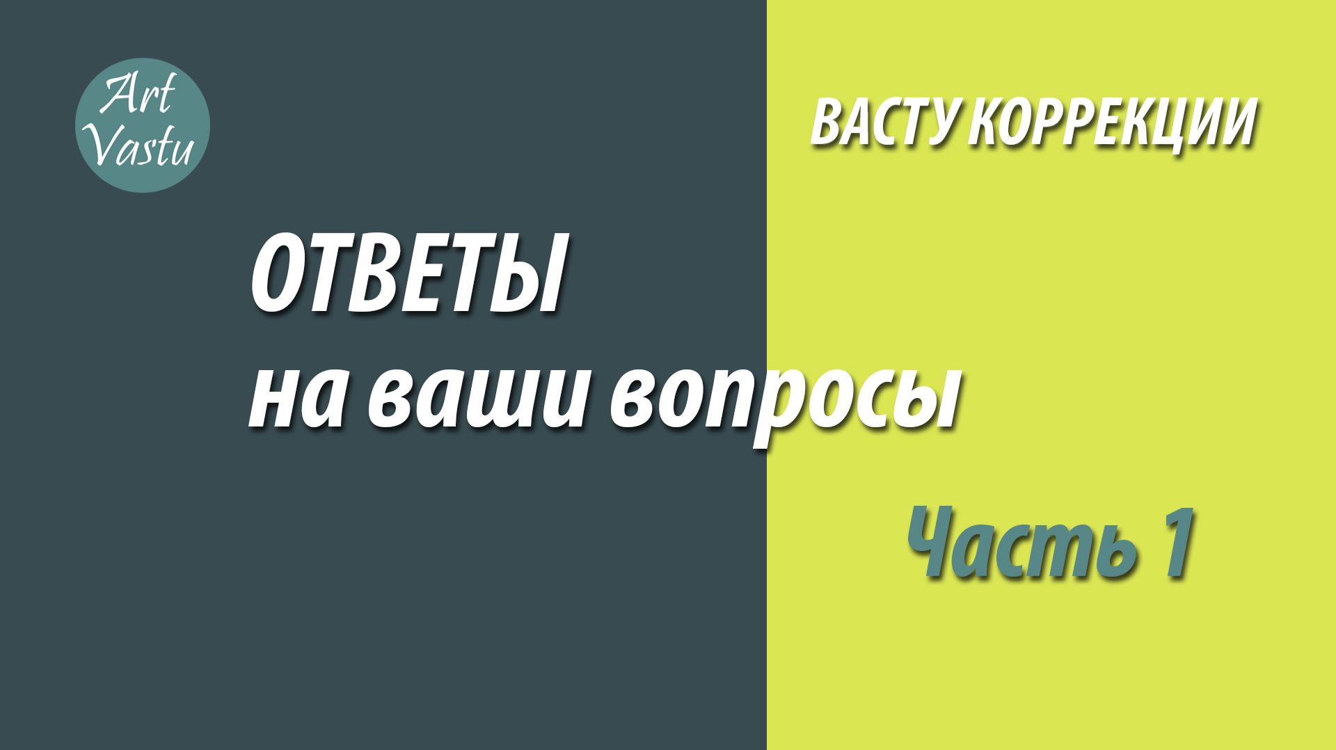 Васту коррекция. Ответы на ваши вопросы. Часть 1.