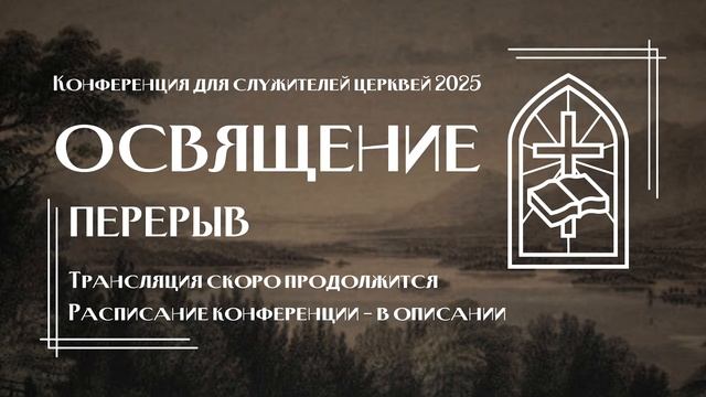Республиканская конференция для служителей церквей 2025 г. | День 1 | LIVE