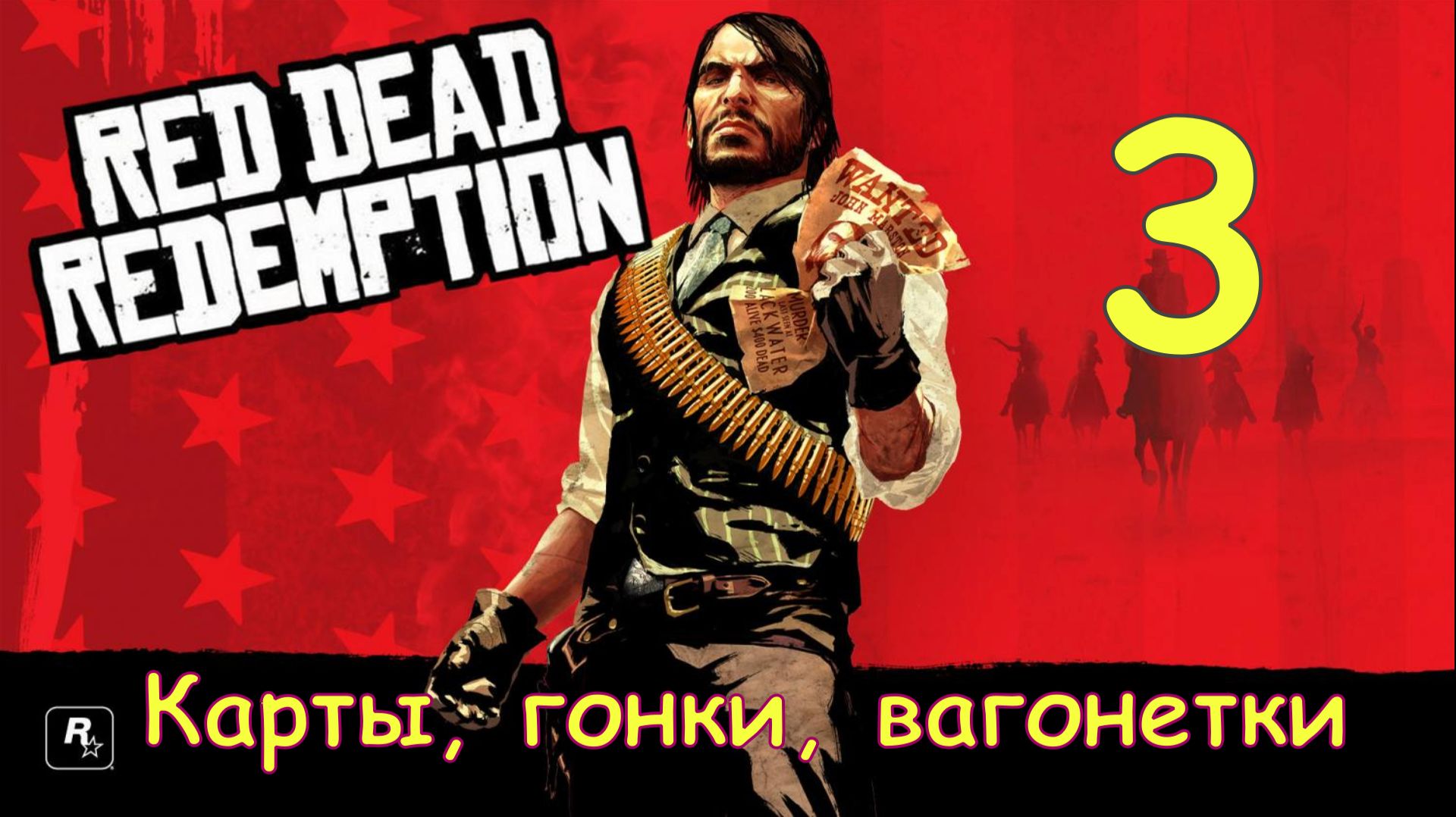 Red Dead Redemption - Стрим 3. Карты, гонки, вагонетки