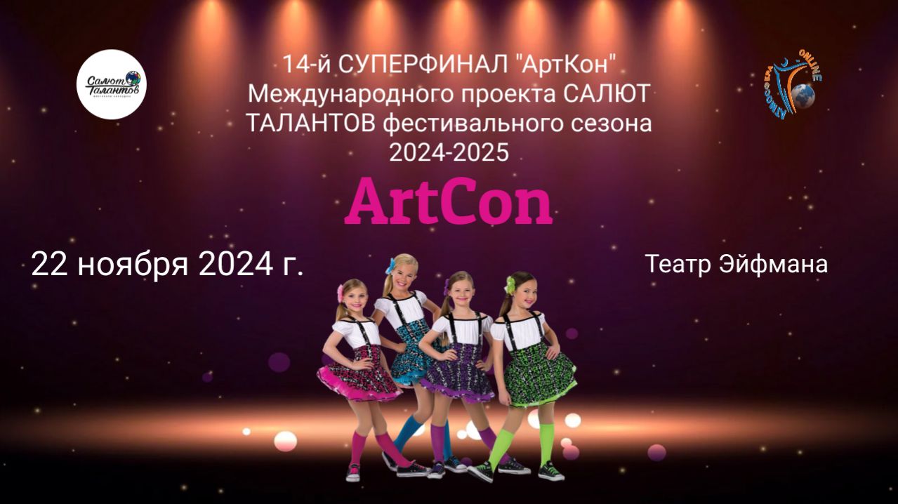 ЦЕРЕМОНИЯ НАГРАЖДЕНИЯ №1 АртКон(Театр Эйфмана)-14-й СУПЕРФИНАЛ проекта САЛЮТ ТАЛАНТОВ (22.11.25)