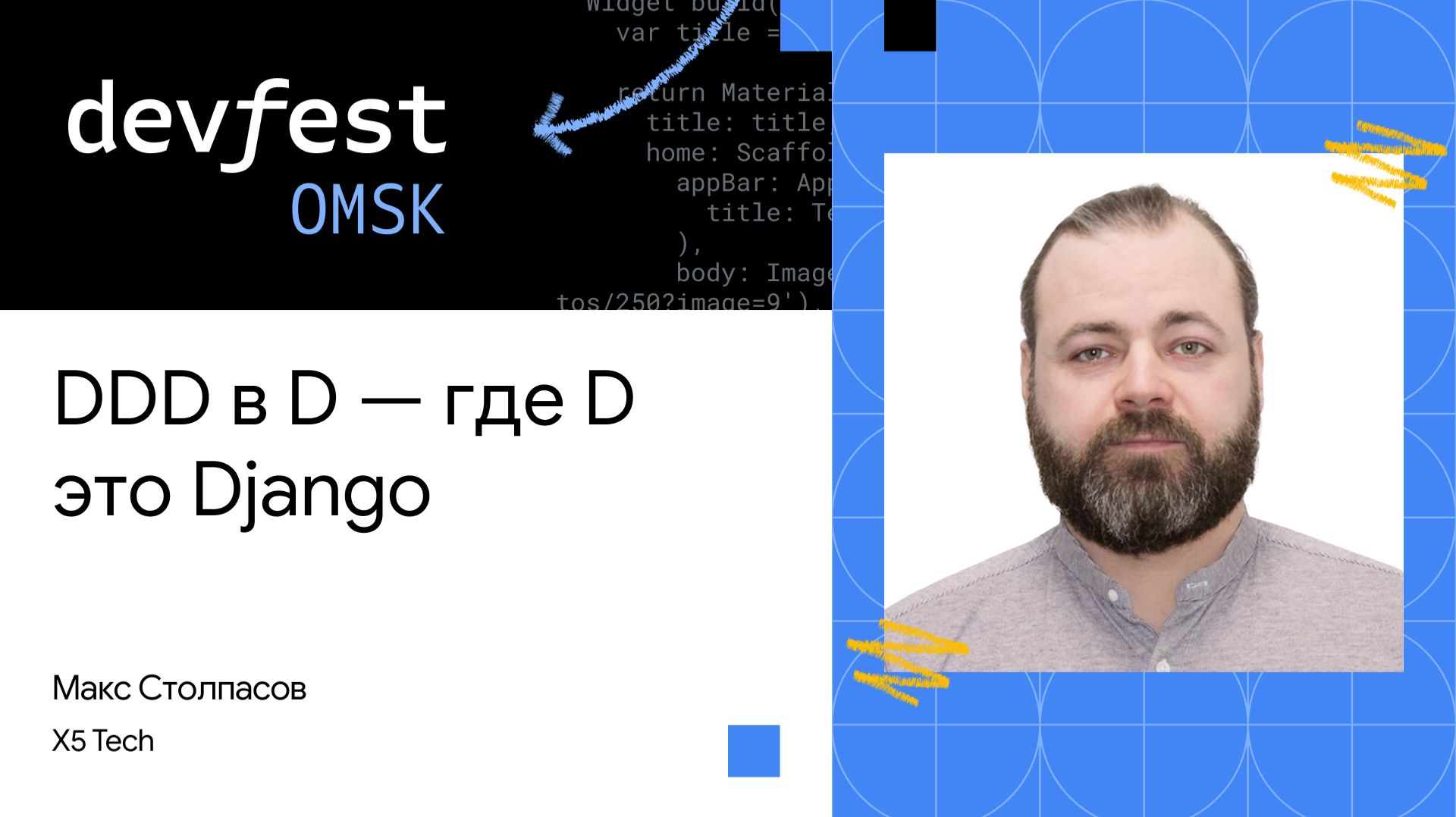 DDD в D — где D это Django | Макс Столпасов