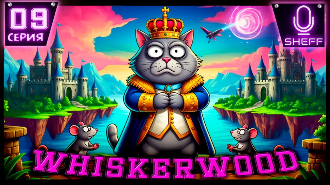 Whiskerwood - Автоматизированная автоматизация