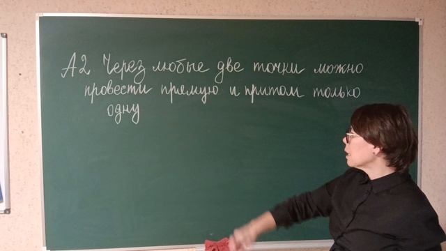 А2. Вторая аксиома геометрии.