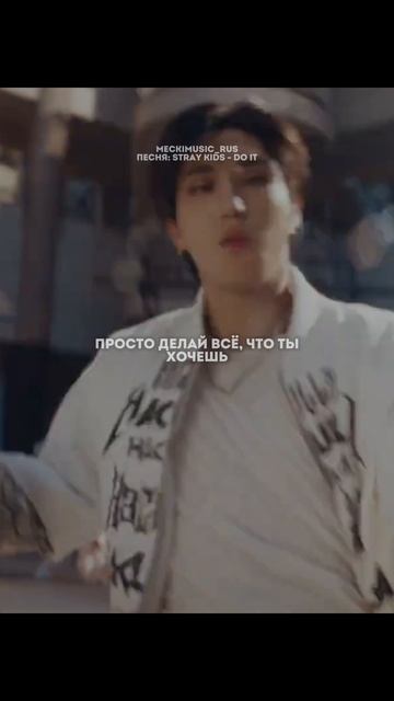 STRAY KIDS - Do It | русский перевод от meckimusic