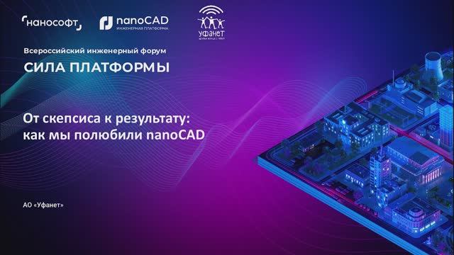 От скепсиса к результату: как мы полюбили nanoCAD