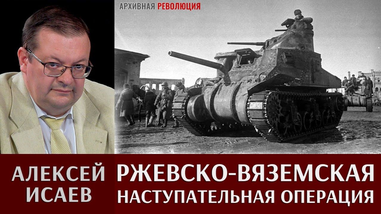 Алексей Исаев. Ржевско-Вяземская наступательная операция, март 1943 г