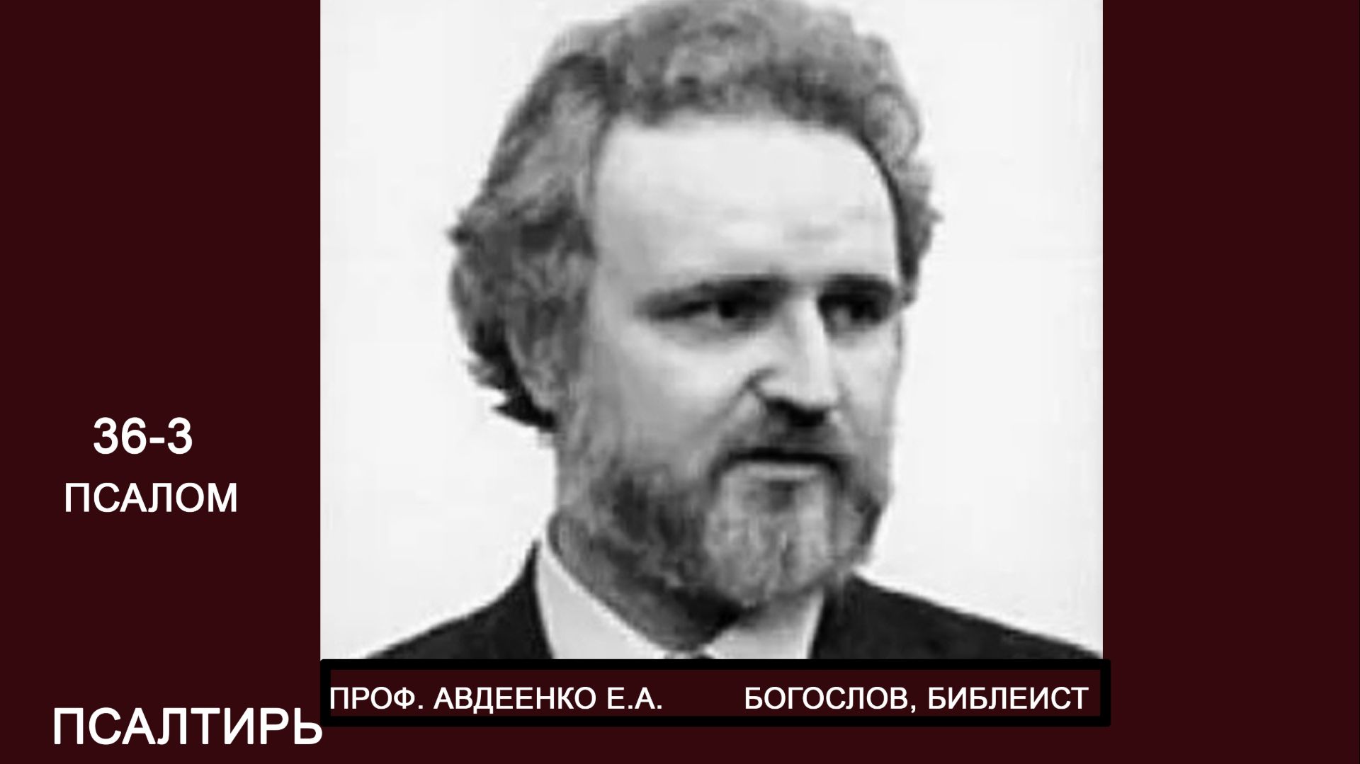 Псалом 36 - 3ч Рассмотрение псалмов Псалтири - проф Авдеенко. Толковый анализ. Аудиоформат