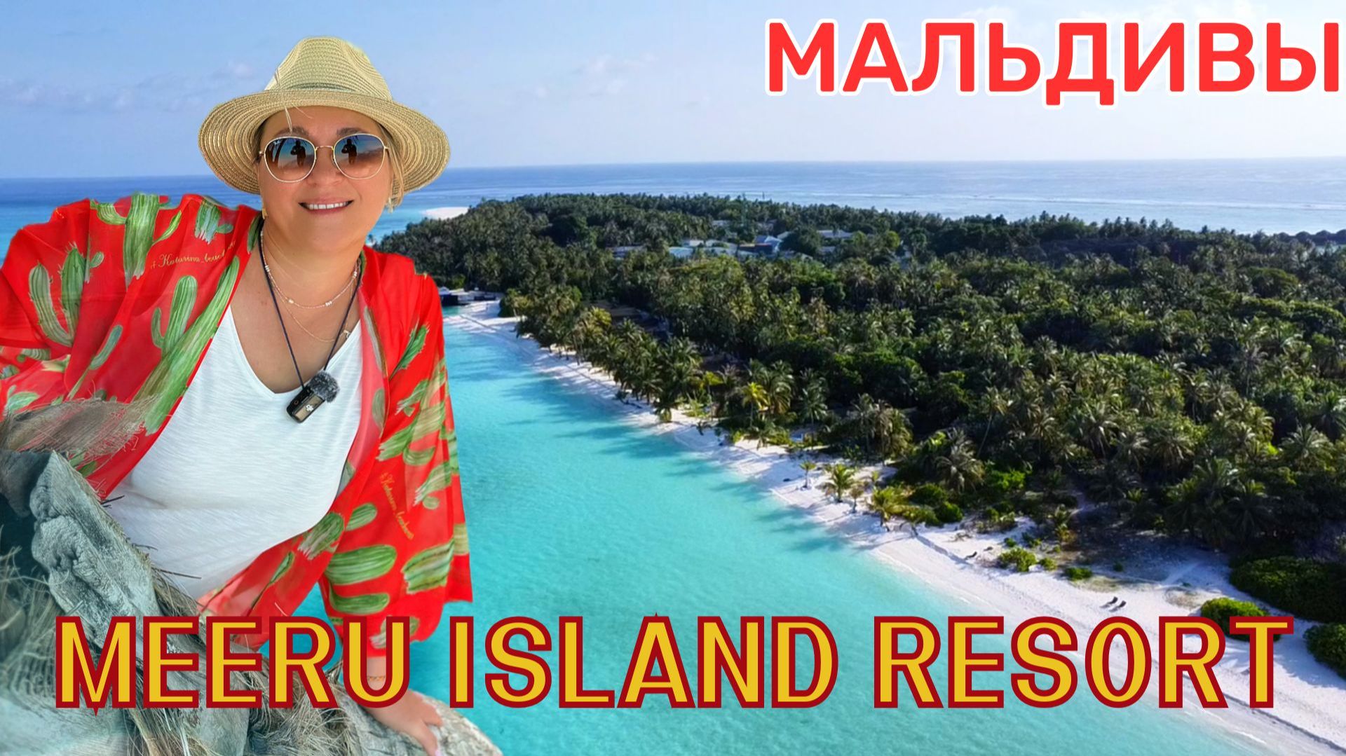 MEERU ISLAND RESORT превзошел все ожидания. Самый популярный отель в недорогом сегменте Мальдив