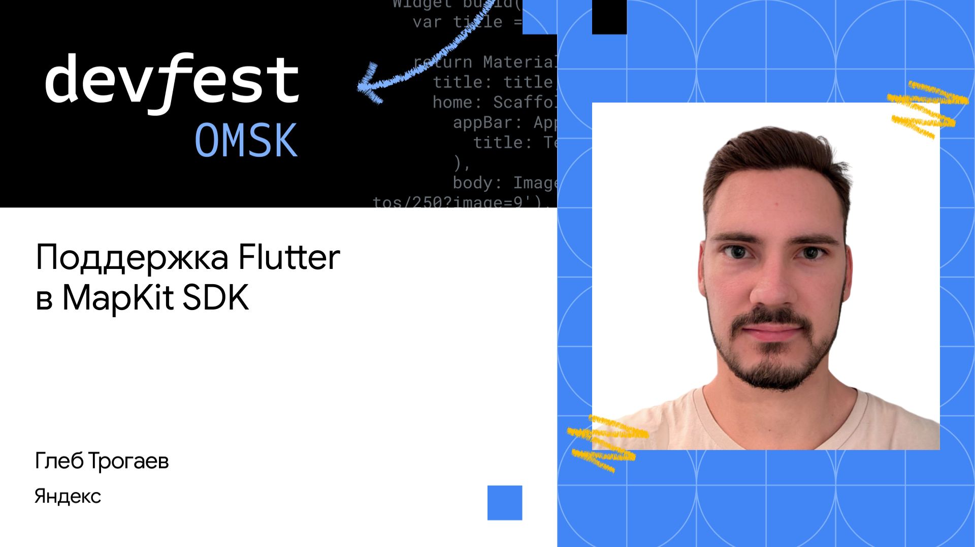 Поддержка Flutter в MapKit SDK | Глеб Трогаев