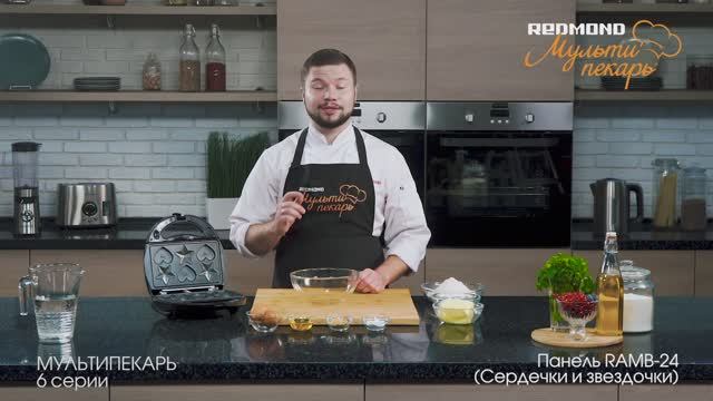 Мультипекарь REDMOND, сменная панель RAMB-24, рецепт "Печенье имбирное"
