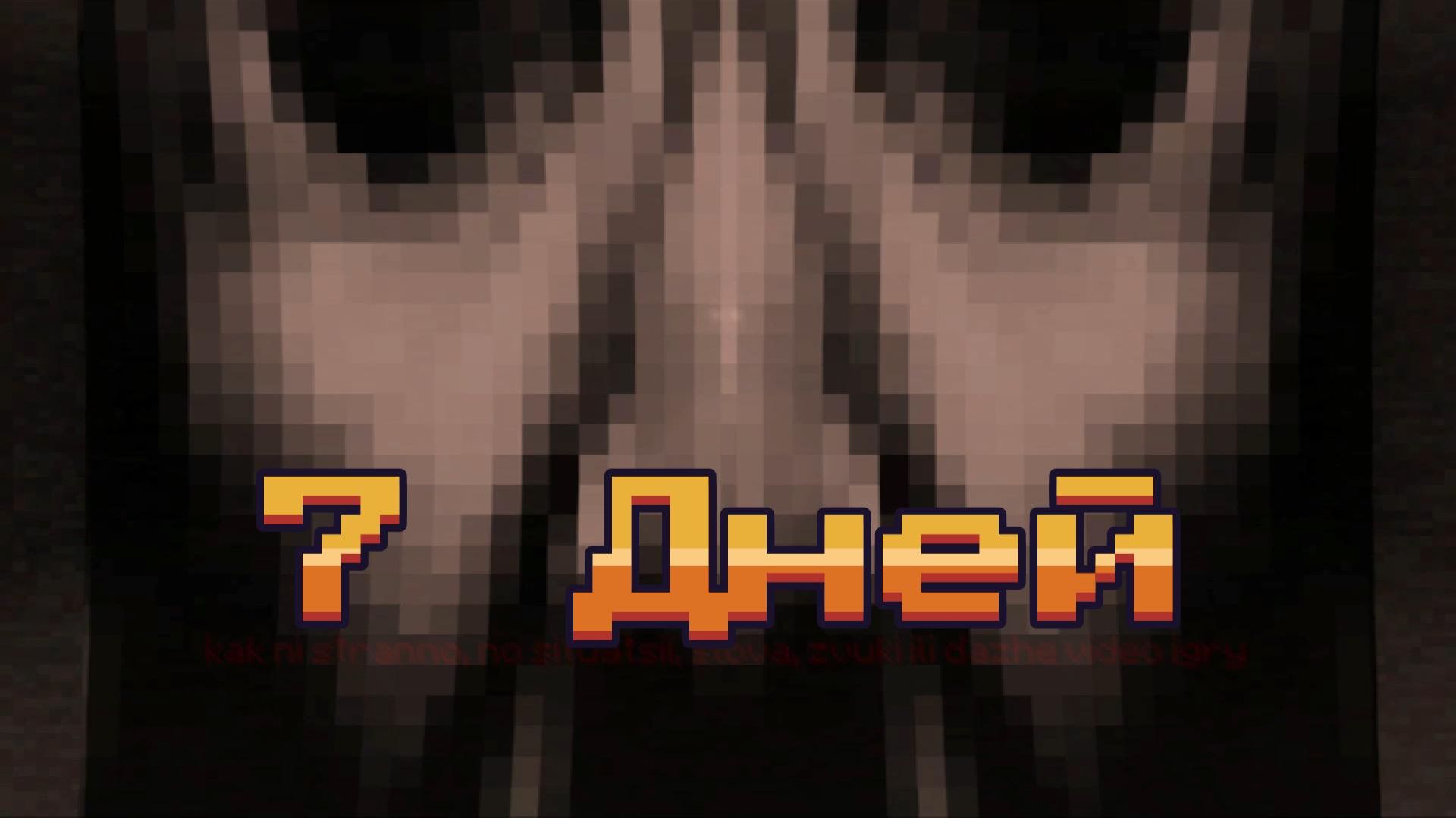 Прохождение инди-хоррора 7 Days (7 Дней). Тяжелая выдалась неделька...