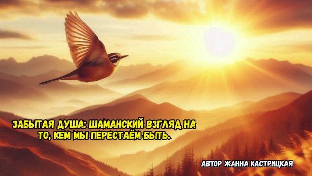 Подкаст. Забытая Душа: шаманский взгляд на то, кем мы перестаём быть.