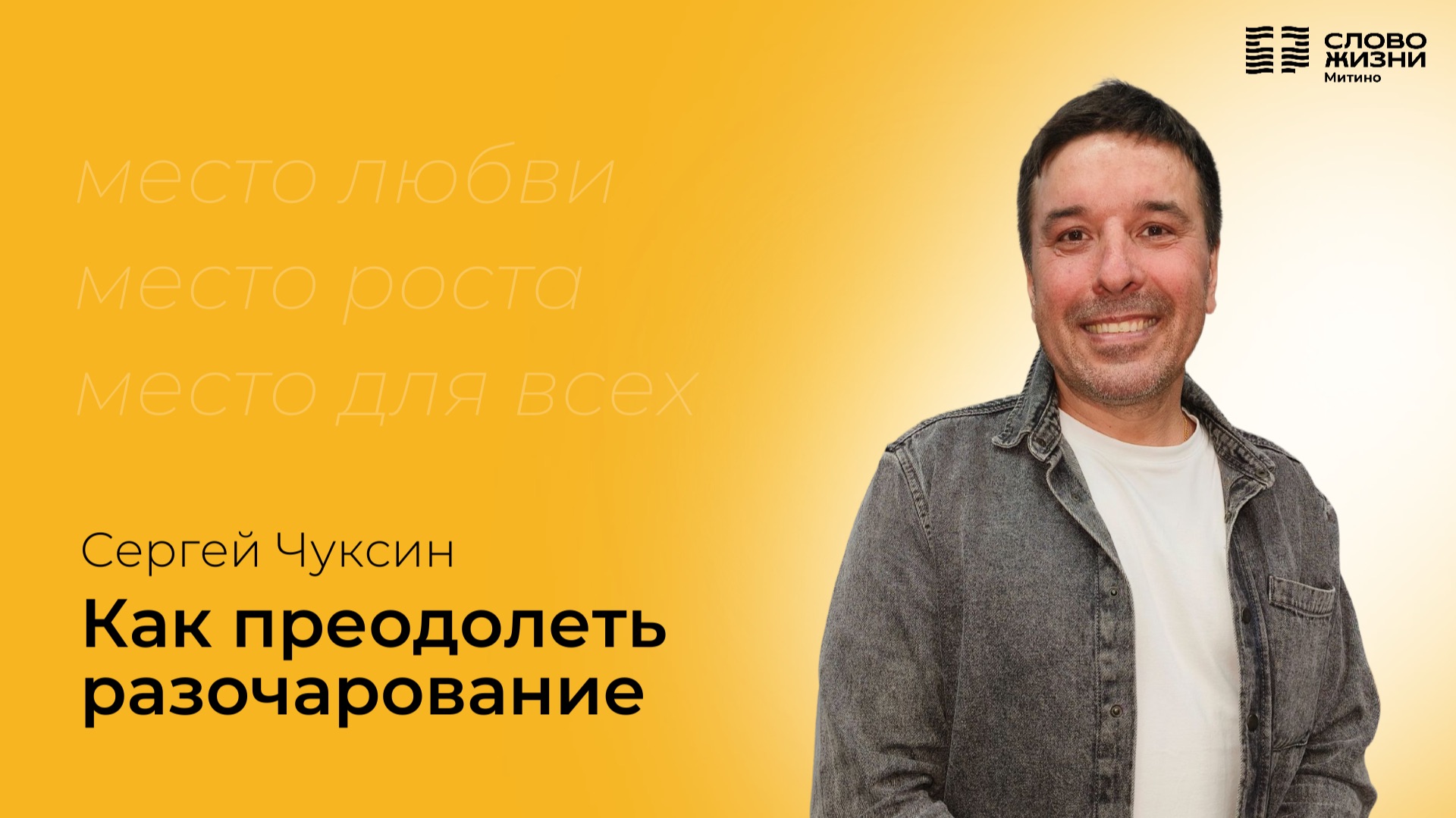 Сергей Чуксин - Как преодолеть разочарования