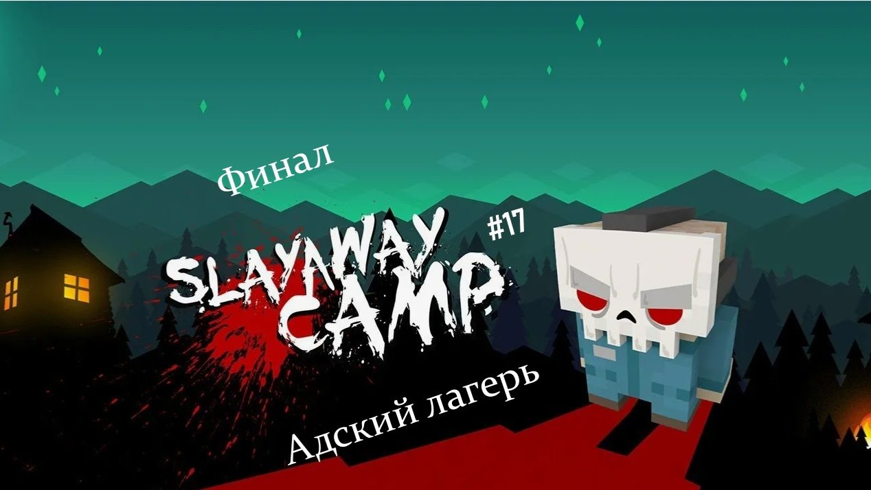 Slayaway Camp #17 | Адский лагерь | Финал