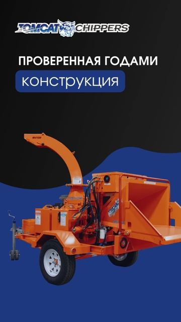 Измельчители веток TOMCAT