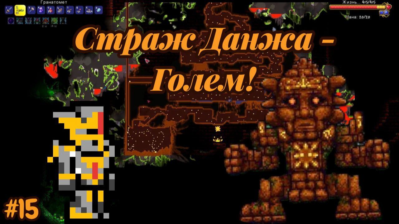 Terraria №15 - Страж Данжа - Голем!