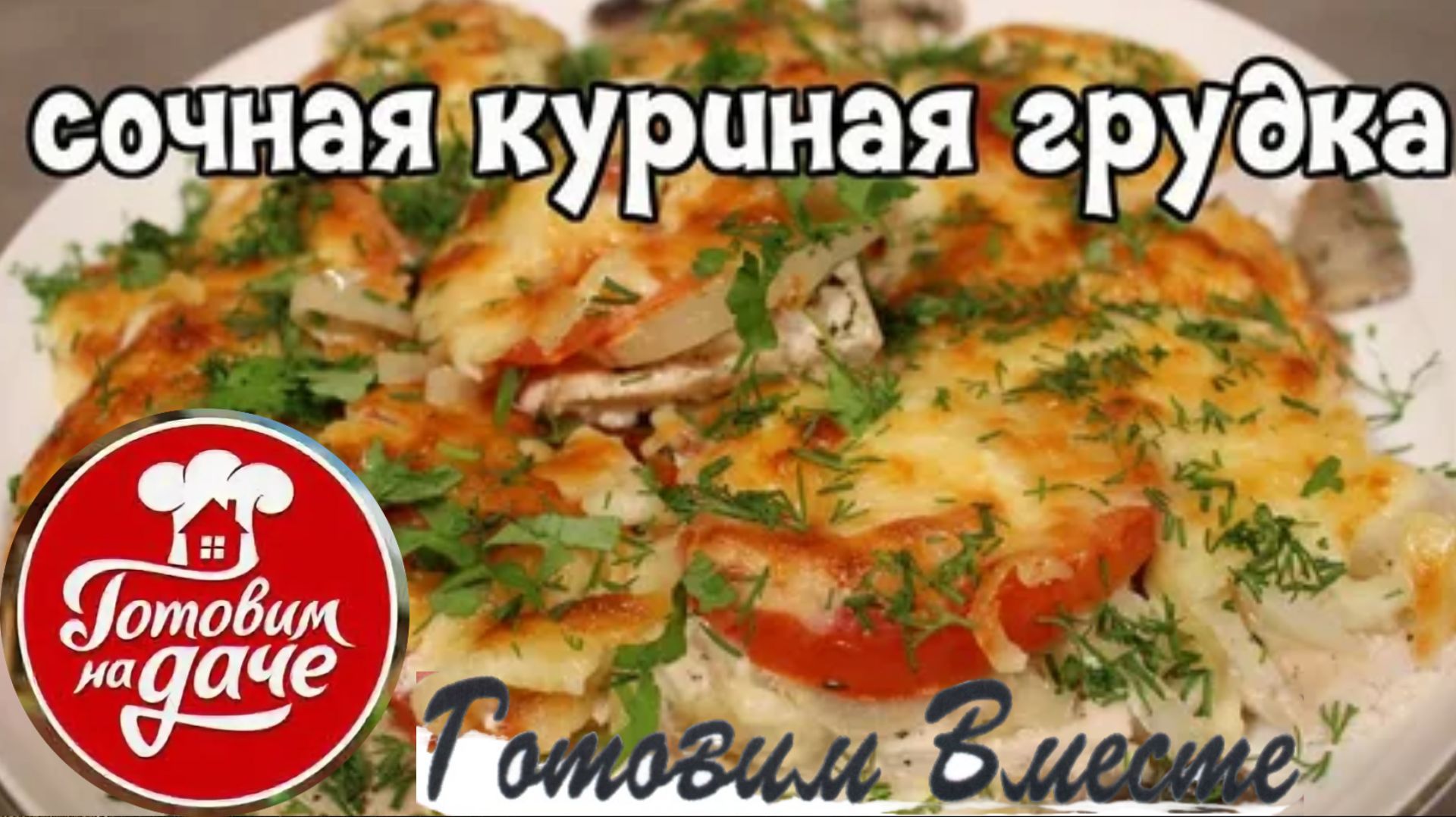 📌 Рецепт самой вкусной куриной грудки под сочной шубой из грибов, сыра и помидор. Дачные рецепты.