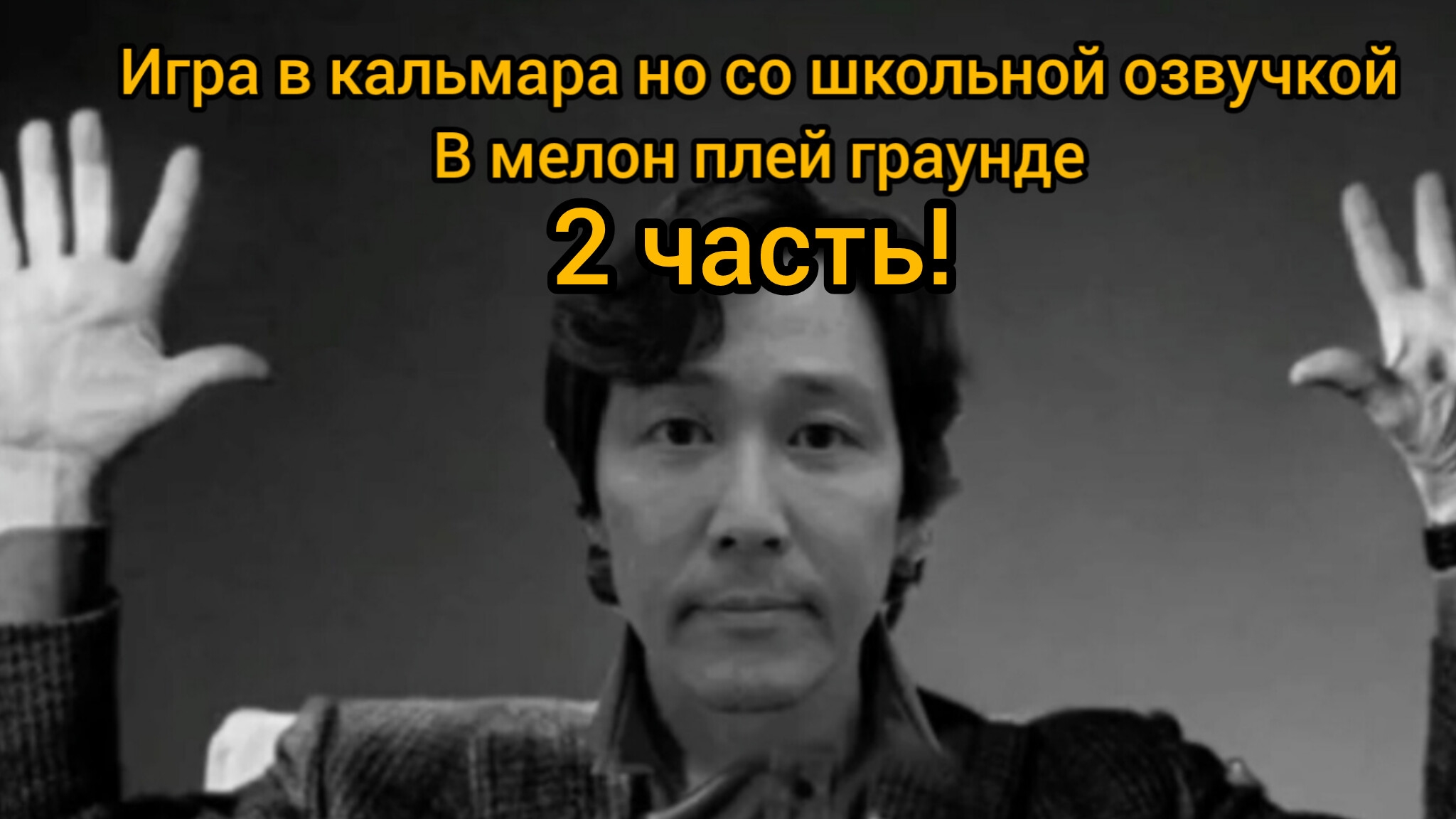 Игра в кальмара но со школьной озвучкой ( 2 часть ) в мелон пг! ( юмор )