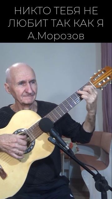 Никто тебя не любит так как я А.Морозов/Исп.и аранж. Н.Птиченко
