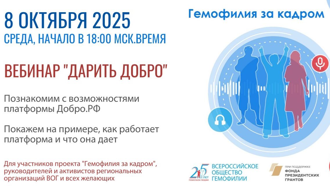 Дарить добро - вебинар Всероссийского общества