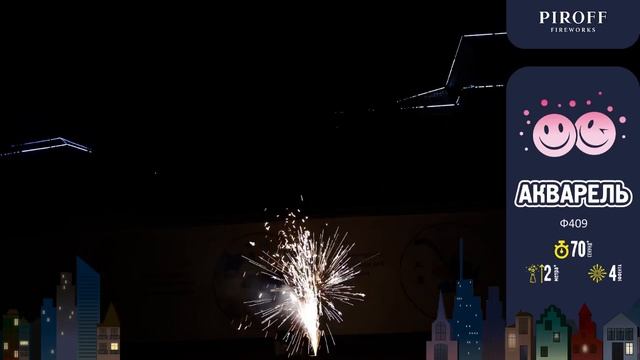 Фонтан пиротехнический АКВАРЕЛЬ Ф409 Пирофф