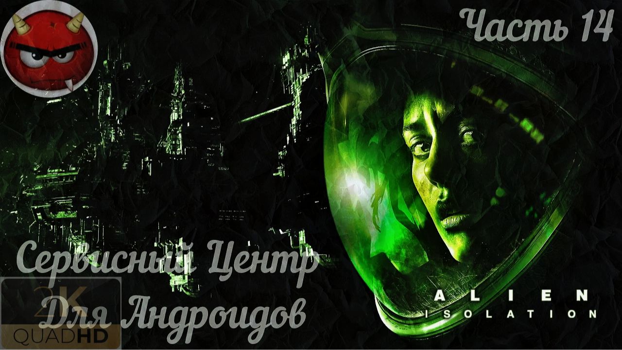 ⚡Alien: Isolation⚡Часть 14: Сервисный центр для андроидов⚡Севастополь⚡2014⚡