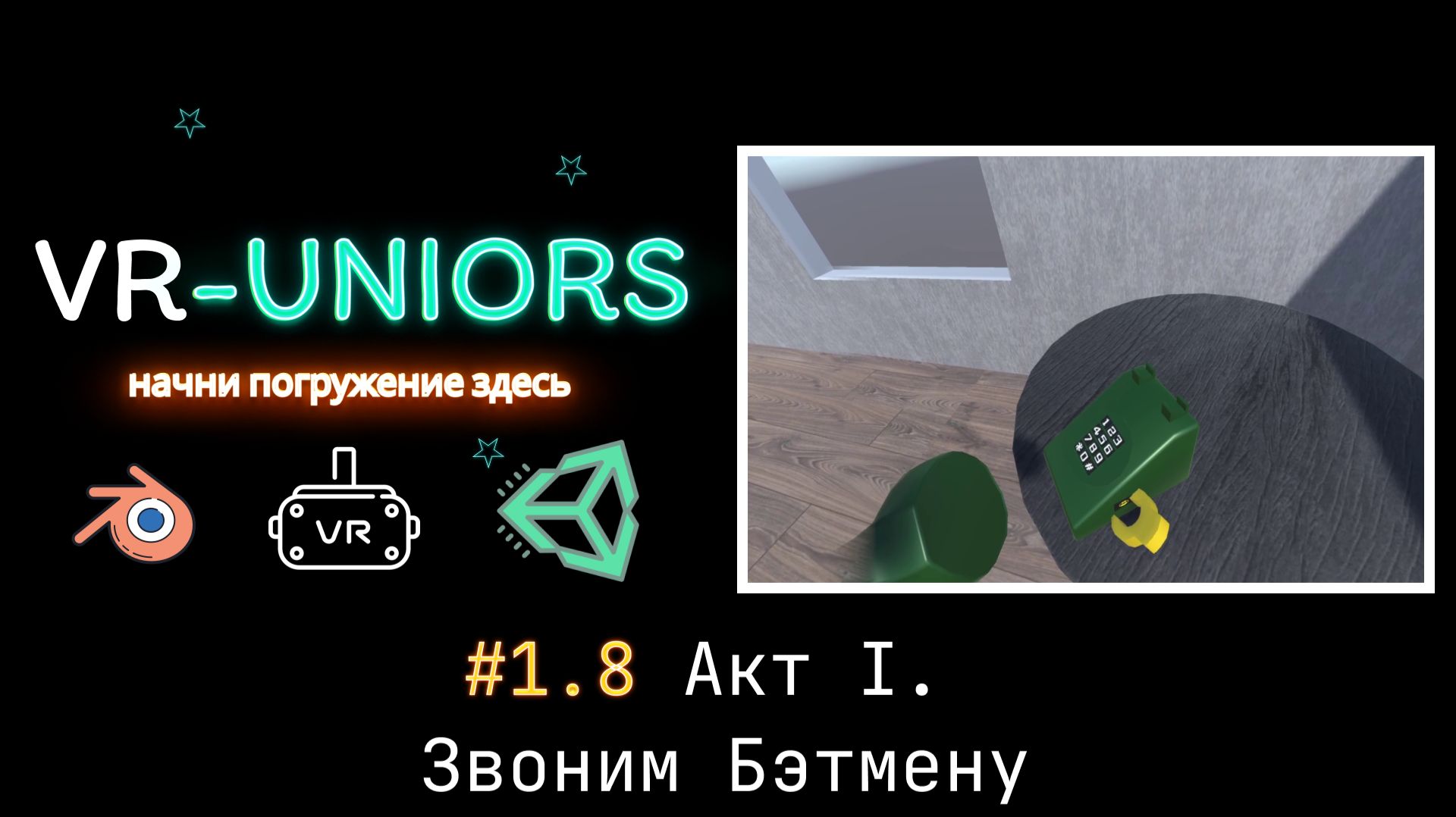 VR-Uniors. #1.8 Создаем кнопку в VR и звоним Бэтмену (TTS, Audacity) | VR Button in Unity